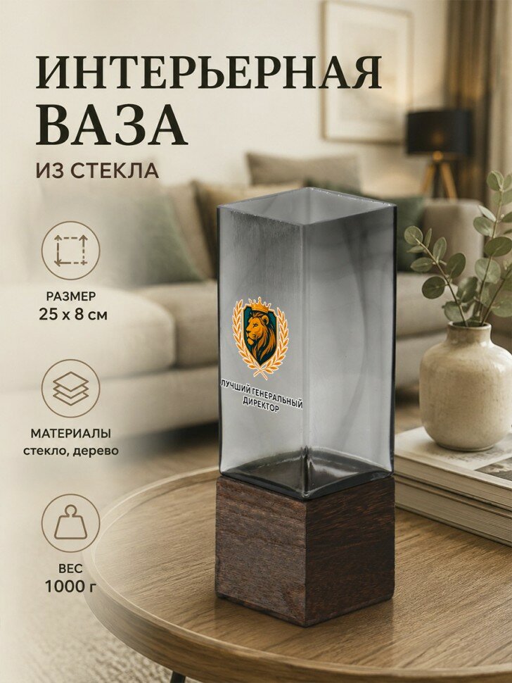 Интерьерная ваза из дымчатого стекла с надписью "Лучший генеральный директор"