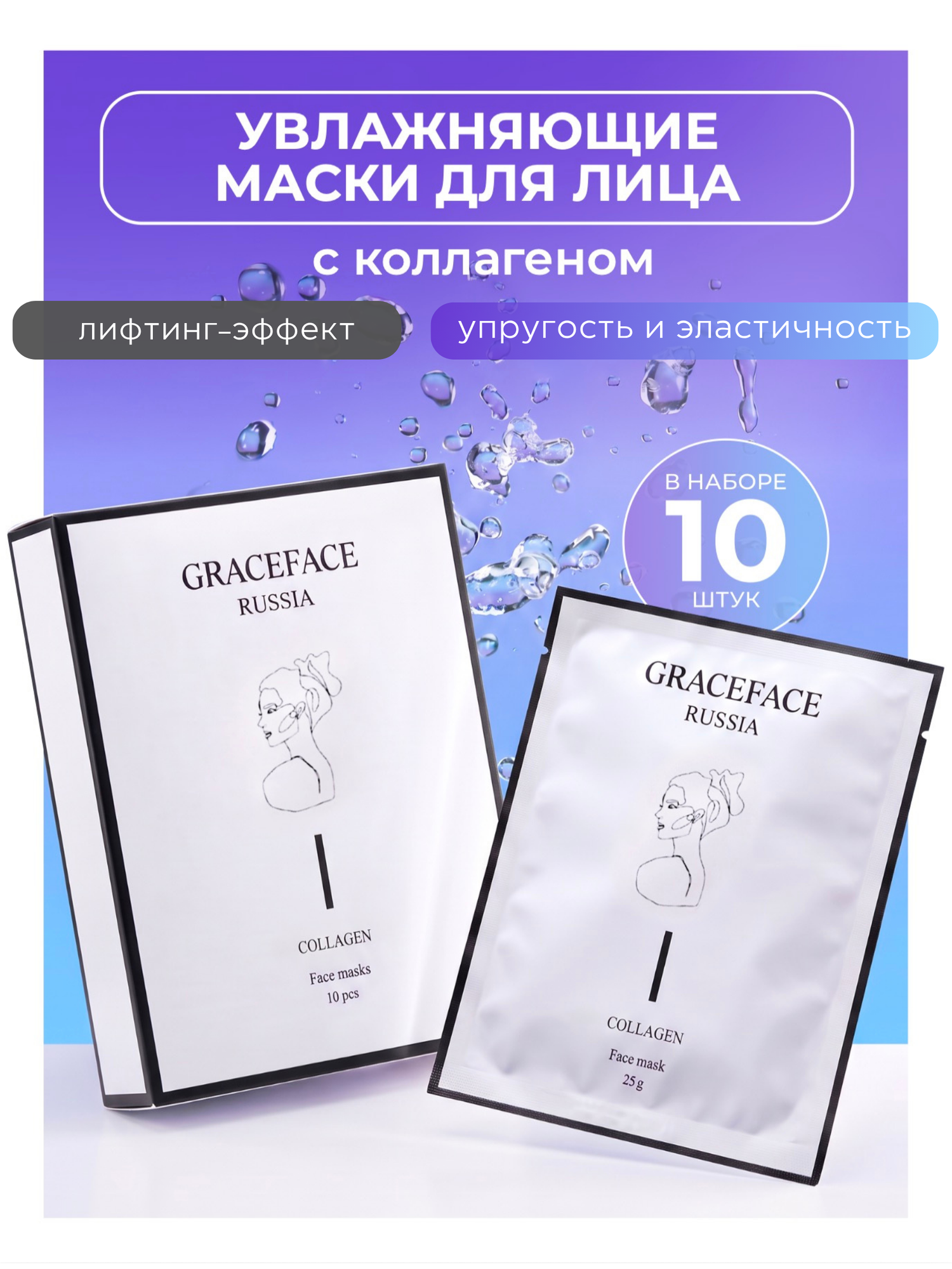Набор тканевых масок для лица Grace FACE 10 шт*25 г в коробке с коллагеном и гиалуроновой кислотой, увлажняющих