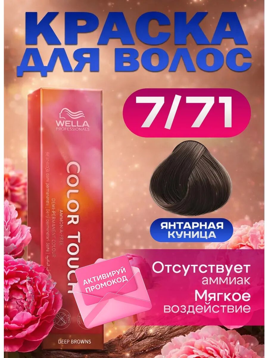 Краска для волос профессиональная безаммиачная wella 7/71
