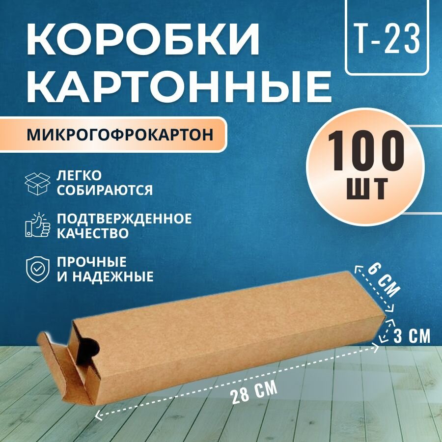 Коробка самосборная картонная 28х6х3 см, 100 шт. (внутренний размер 280х60х30 мм)