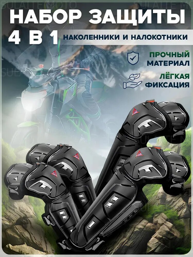 Мотозащита 4 в 1 "Набор защиты", Универсальный размер, Черный