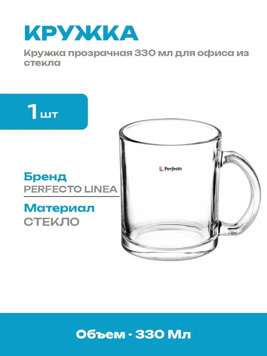 Стеклянная кружка 330 мл прозрачная для дома и офиса 1 шт
