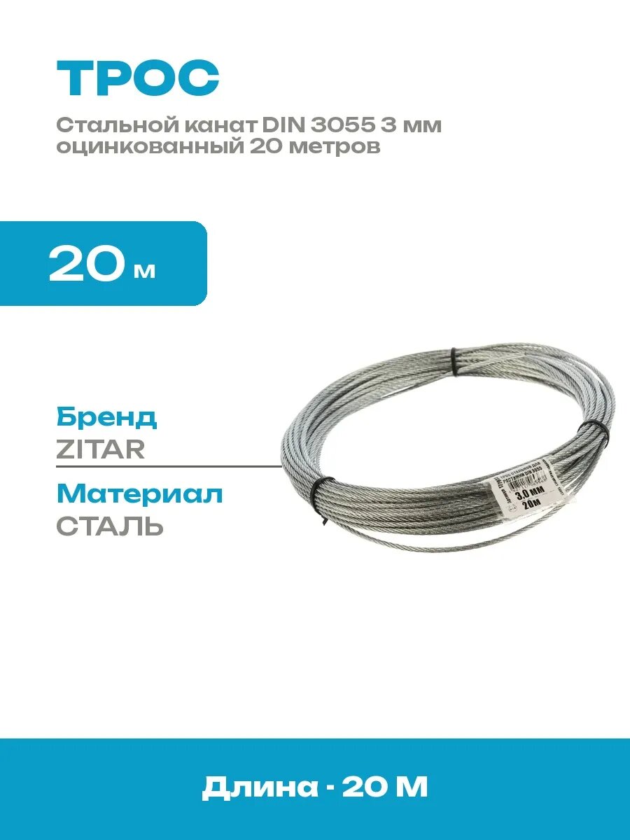 Трос металлический 3 мм 20 метров для растяжки оцинкованный