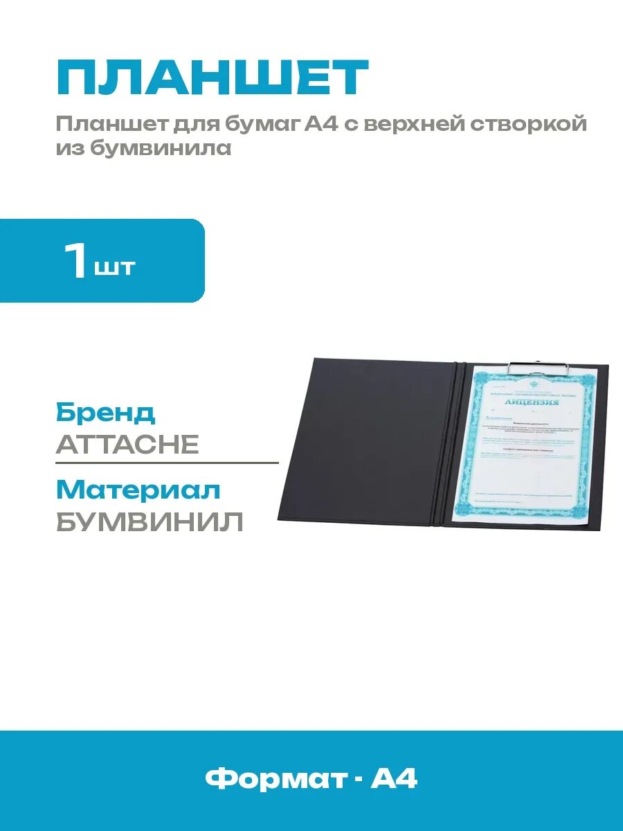 Планшет для бумаг бумвинил А4 с верхней створкой черная