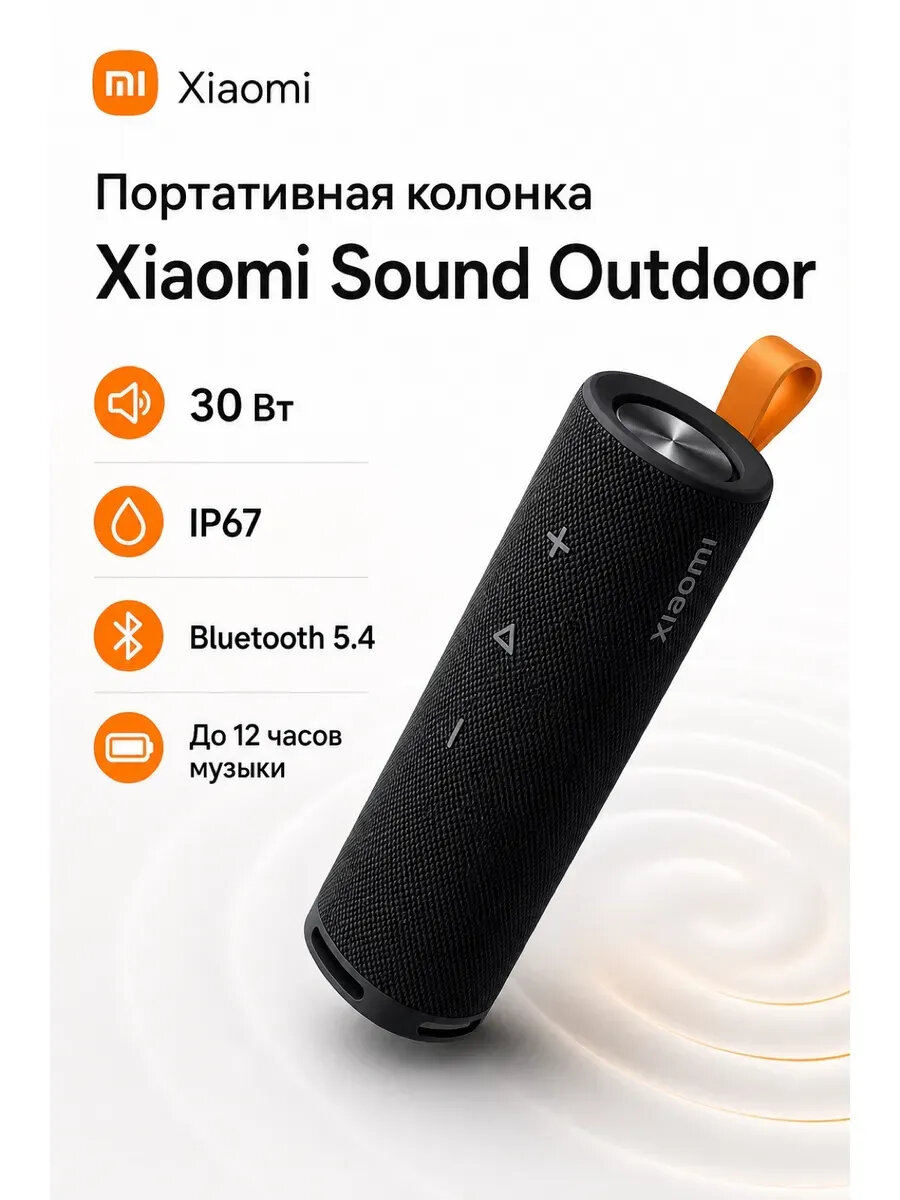 Портативная колонка Xiaomi "Sound Outdoor", 30 Ватт, USB-C, IP67, Bluetooth 5.4, 2600мАч, черная