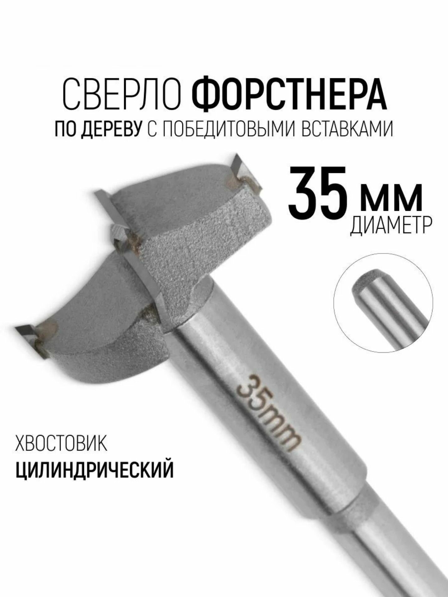 FIT Сверло Форстнера 35 мм по дереву фреза с карбидными победитовыми вставками ВК6