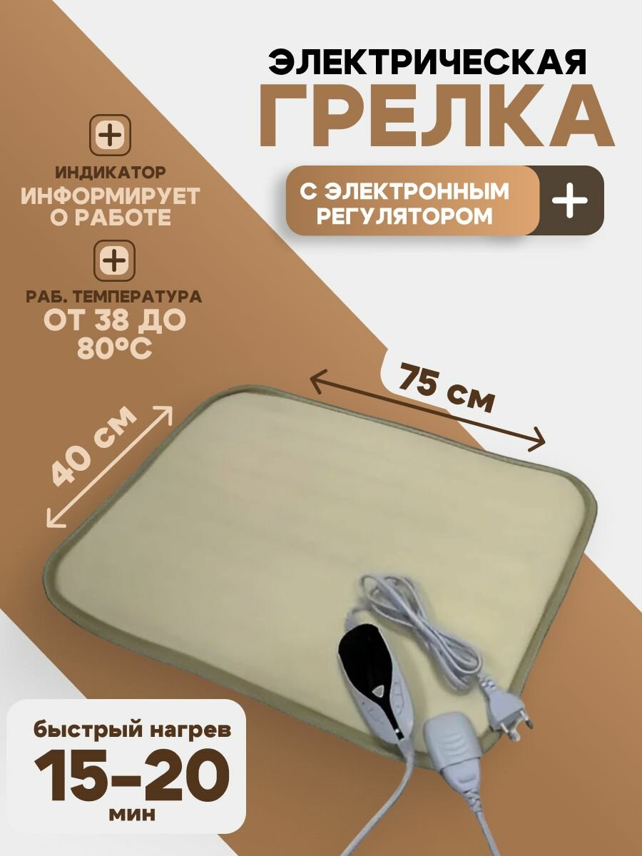 Грелка электрическая с электронным регулятором Soft 7 (75х40) Брест