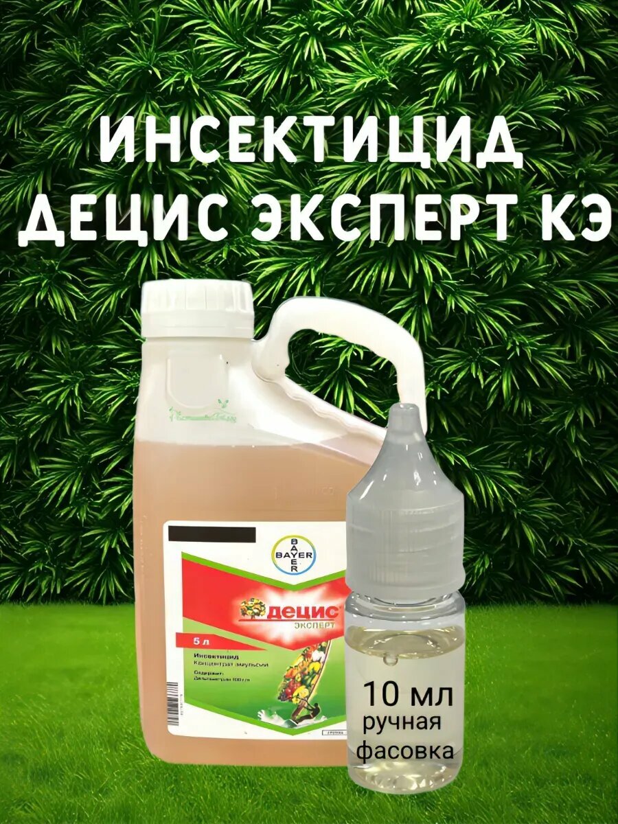 Децис фасовка 10 мл