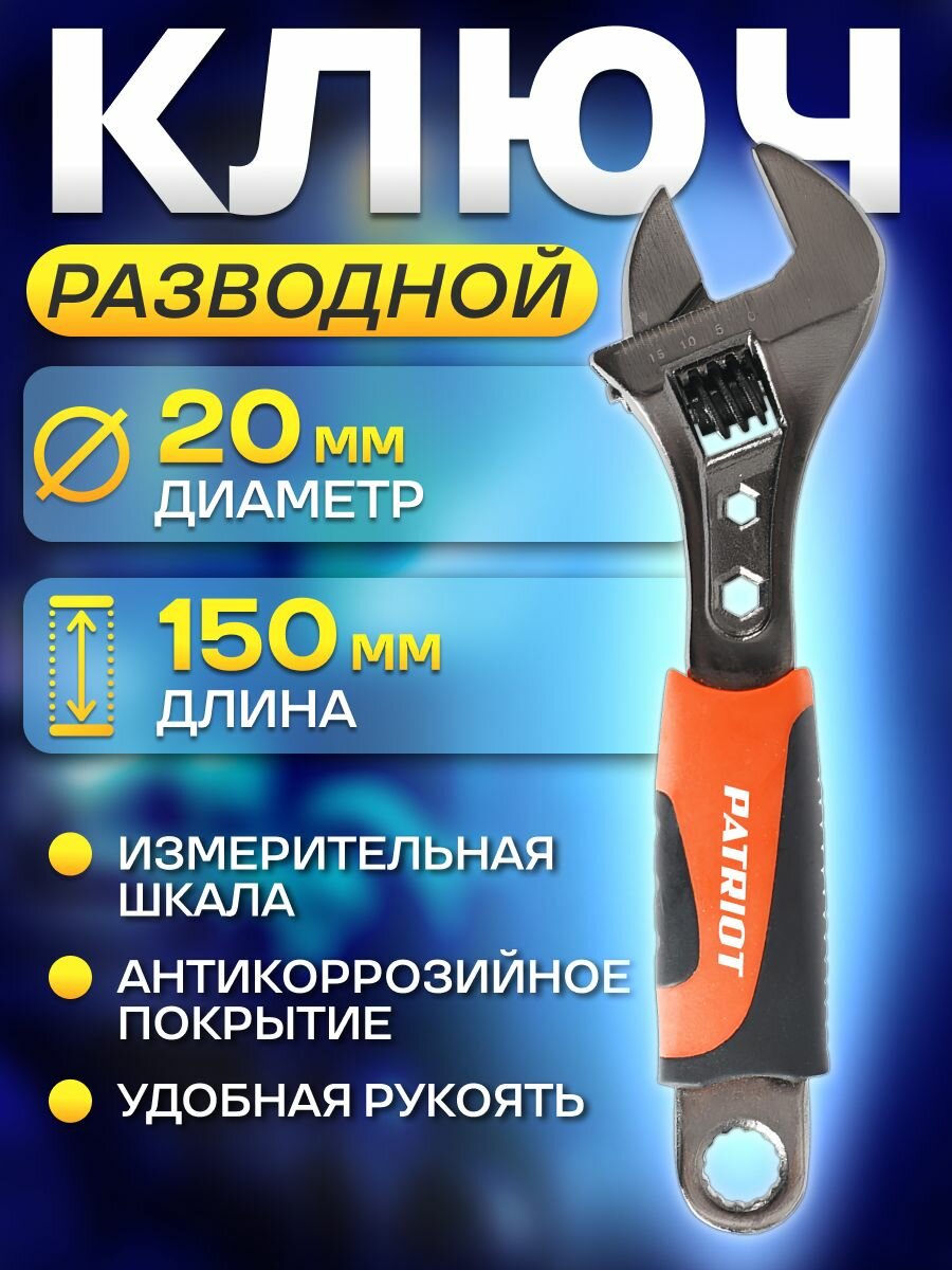 Ключ разводной AWF-150 150/20мм PATRIOT с обрезиненной ручкой