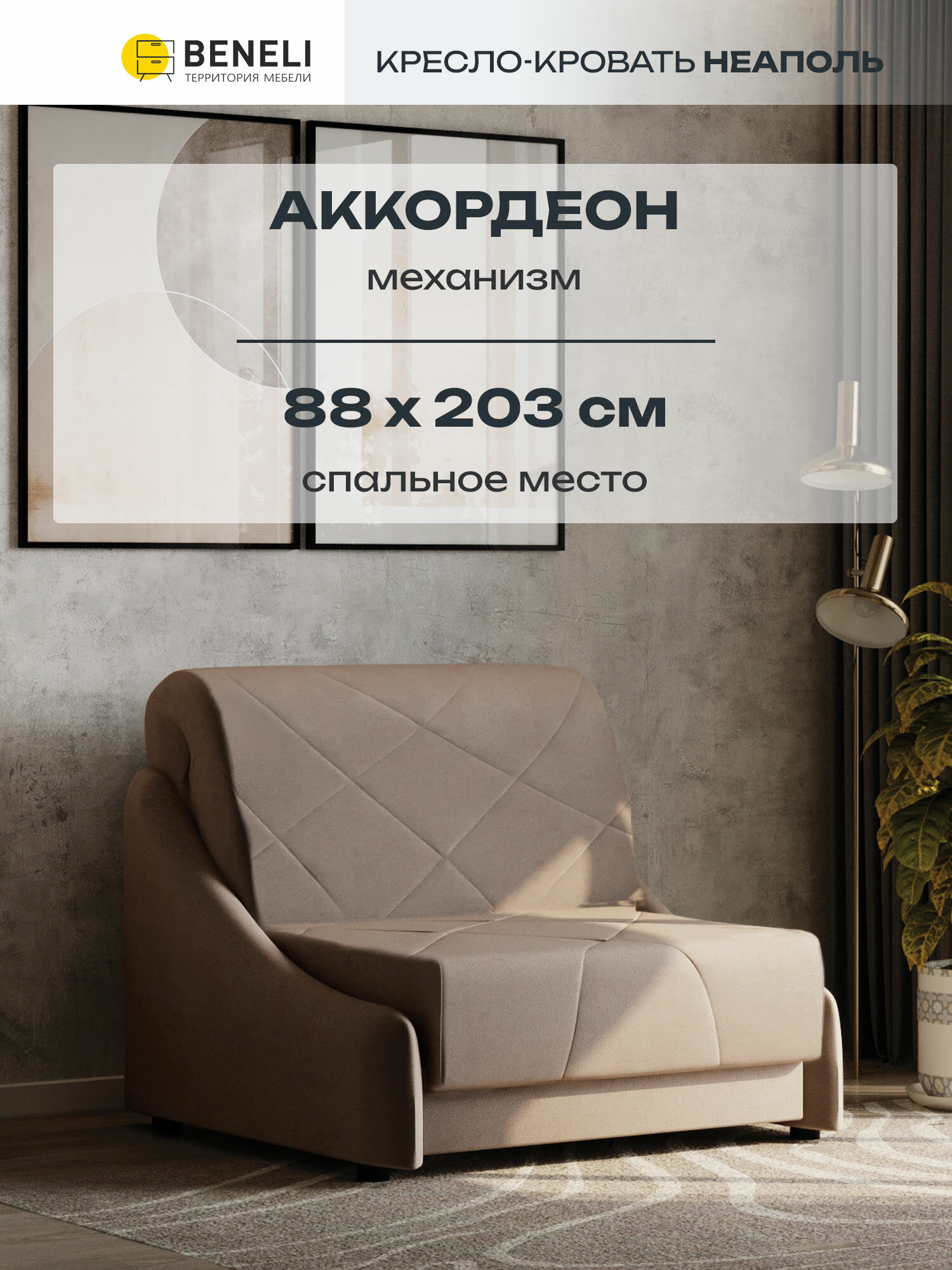 Кресло-кровать раскладное Beneli неаполь, коричневый, Велюр, Ортопедические свойства, для детской, гостиной, на балкон, на дачу. 102х108х96 см, 1 шт.
