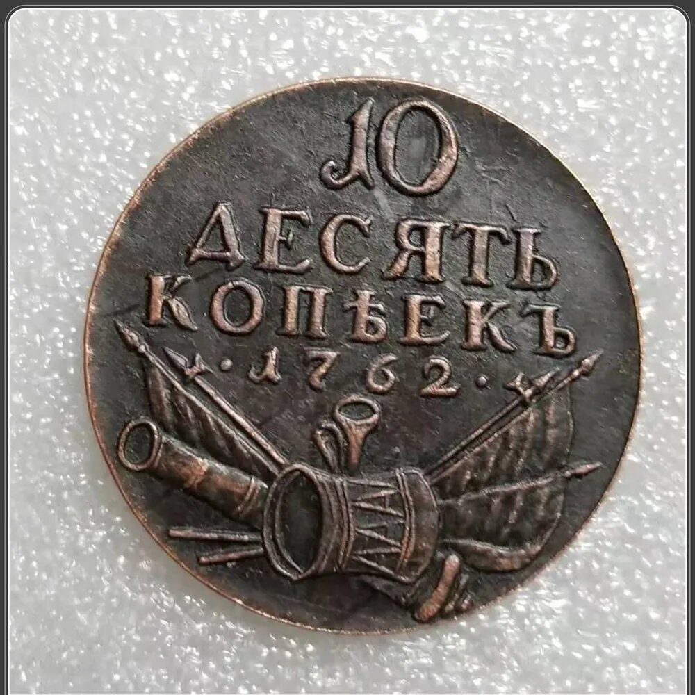 Россия 10 копеек 1762 года.