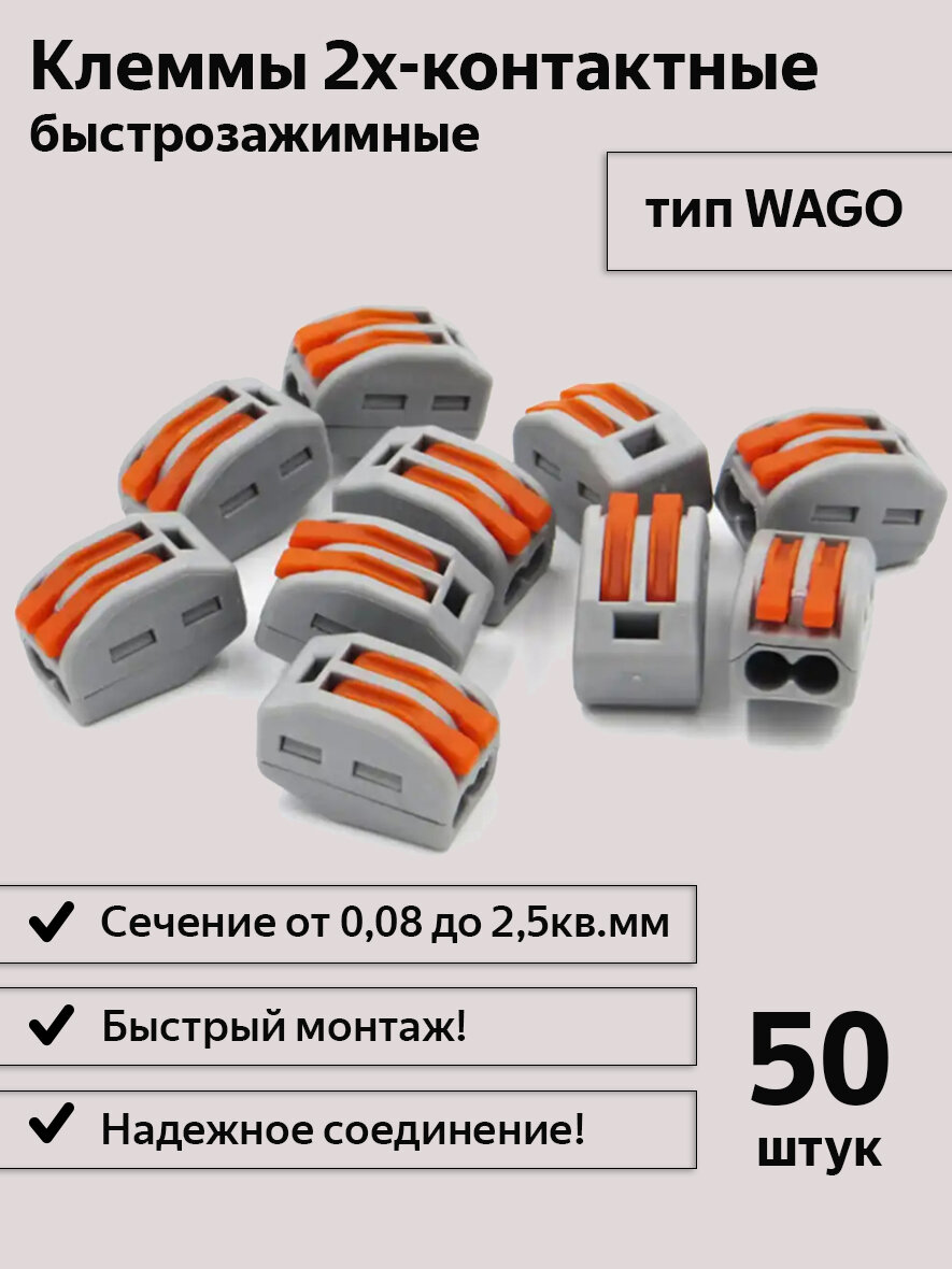 Клемма универсальная 2-контактная, модель РСТ-212, тип wago, 50шт