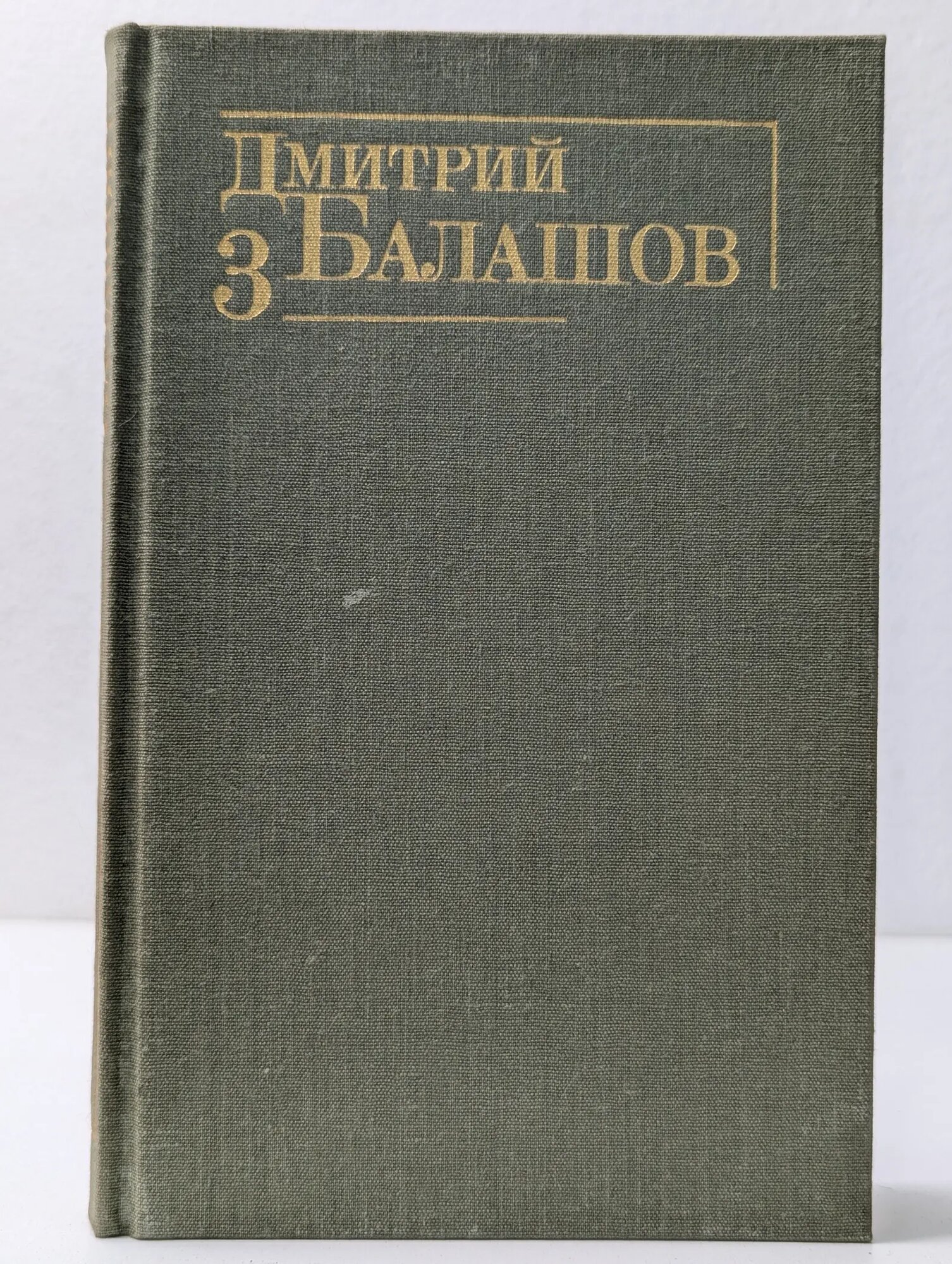 Дмитрий Балашов. Собрание сочинений в 6 томах. Том 3. Бремя власти Балашов Дмитрий Михайлович 1991