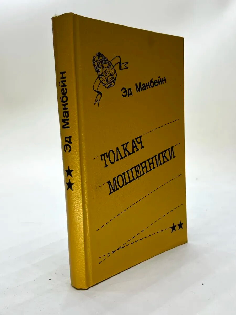 Толкач. Мошенники