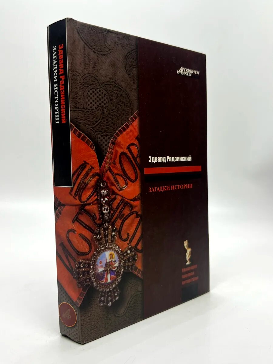 Радзинский Эдвард Станиславович. Загадки истории