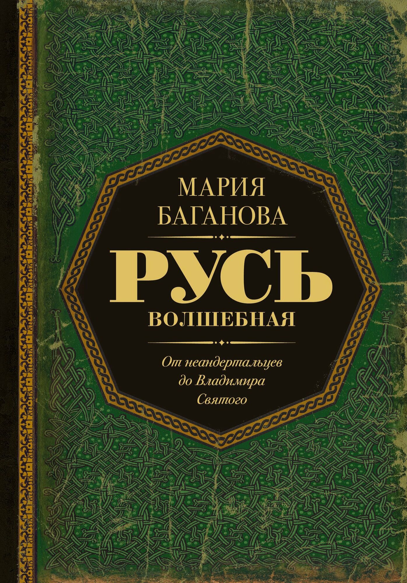 Баганова: Русь Волшебная. От неандертальцев до Владимира Святого. Серия История Русского государства Издательство АСТ