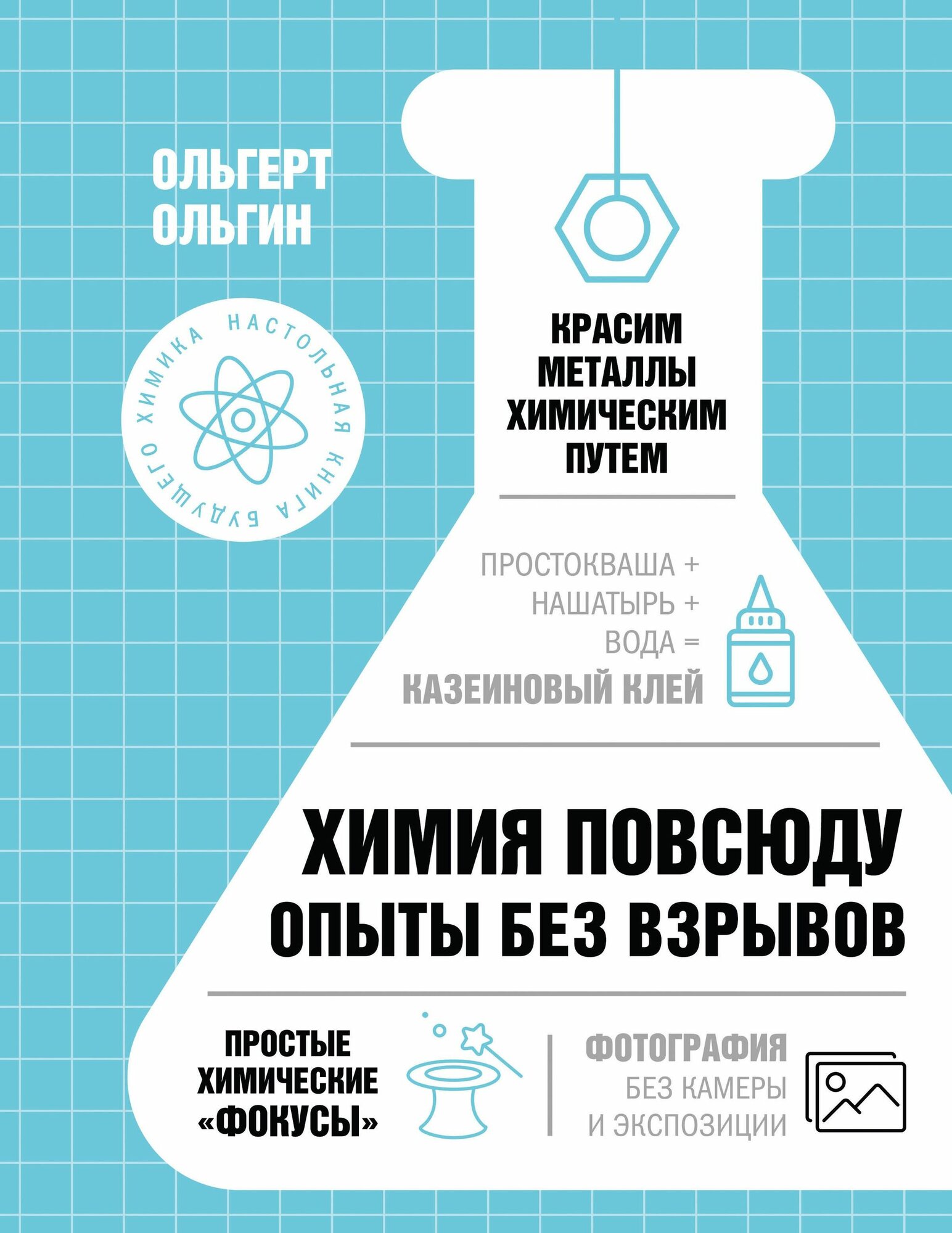 Ольгин: Химия повсюду. Опыты без взрывов. Серия Веселая наука