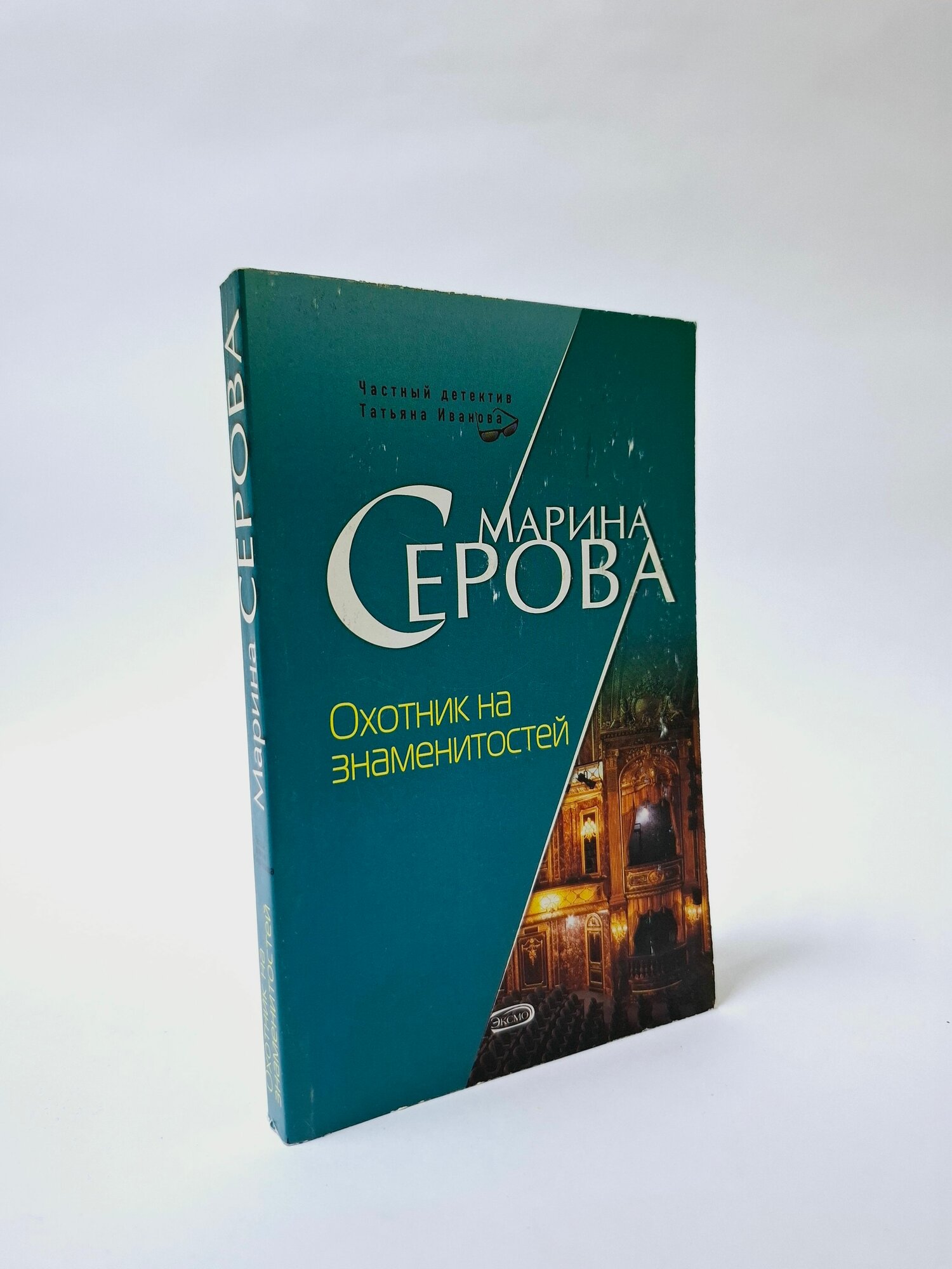 Охотник на знаменитостей