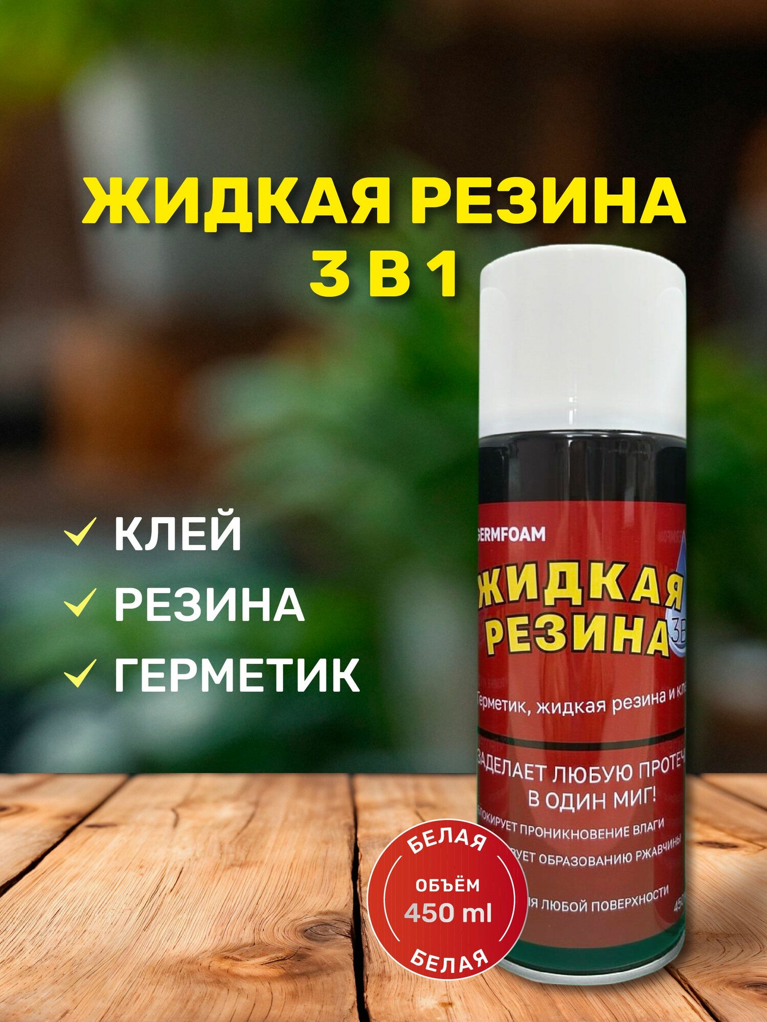 Жидкая резина; Герметик Фикс Про 3в1, клей строительный белый для герметизации швов для склеивания