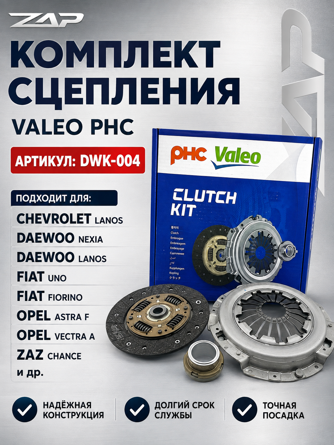 Комплект сцепления Valeo PHC DWK-004 для Chevrolet Lanos, Daewoo Nexia, Lanos, Espero, Opel Astra F, Fiat Uno