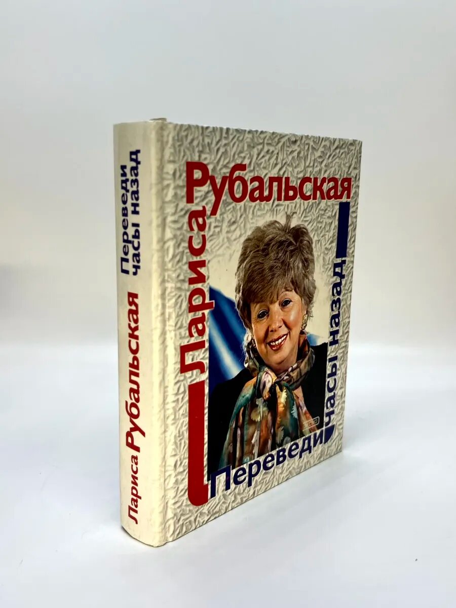 Переведи часы назад