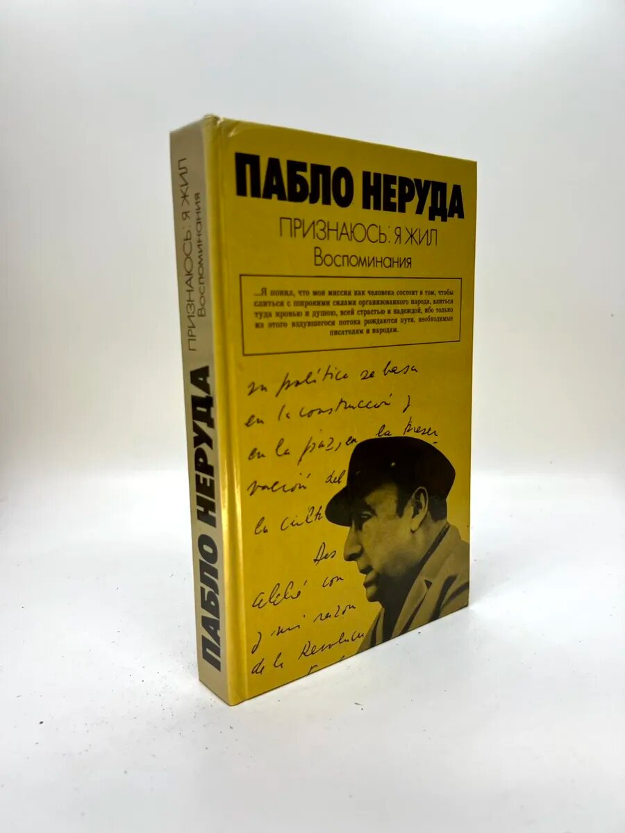 Пабло Неруда. Признаюсь: я жил. Воспоминания