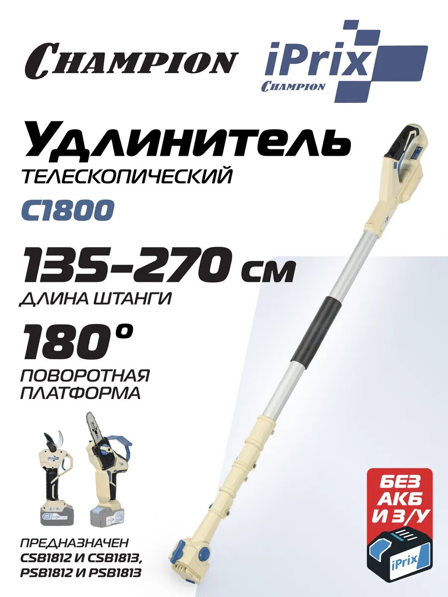Удлинитель телескопический CHAMPION iPrix C1800 для акк. минипилы/секатора (1,86кг, 1,35-2,7м)