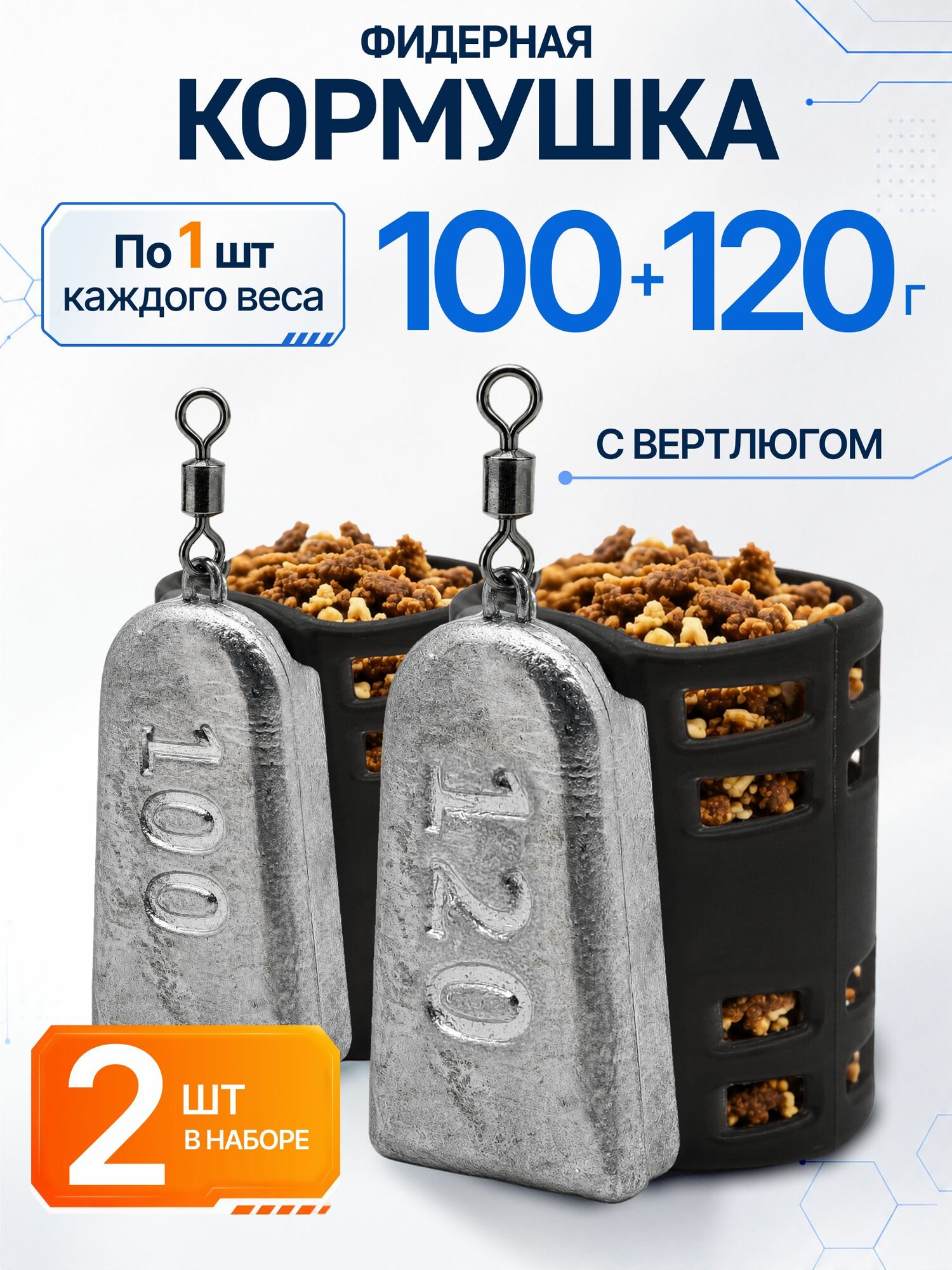 Кормушка фидерная для рыбалки 100,120г по1шт черн P2