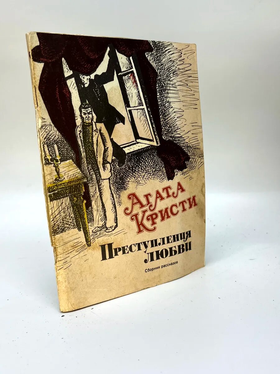 Преступления Любви