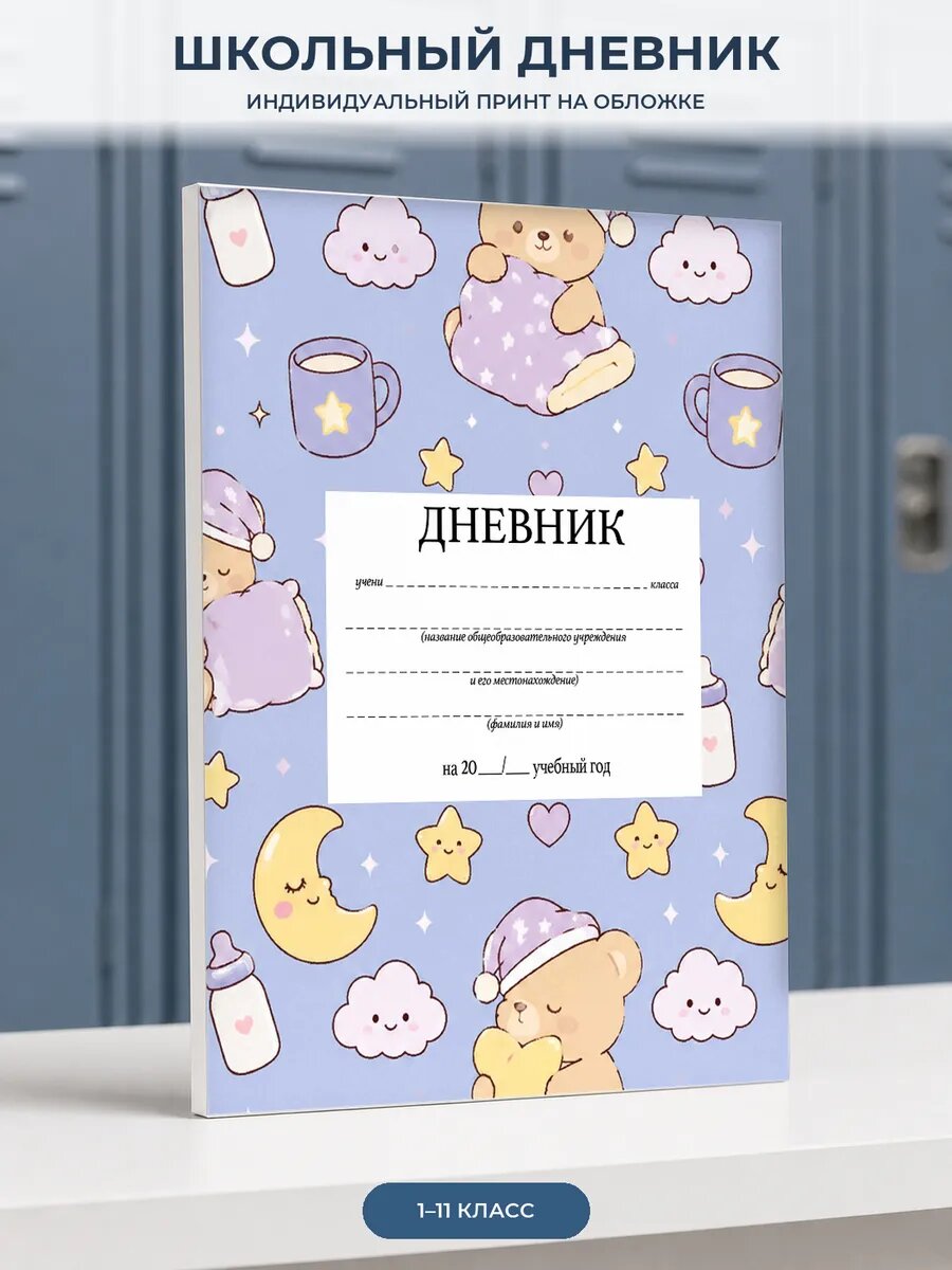 Школьный дневник с милыми персонажами