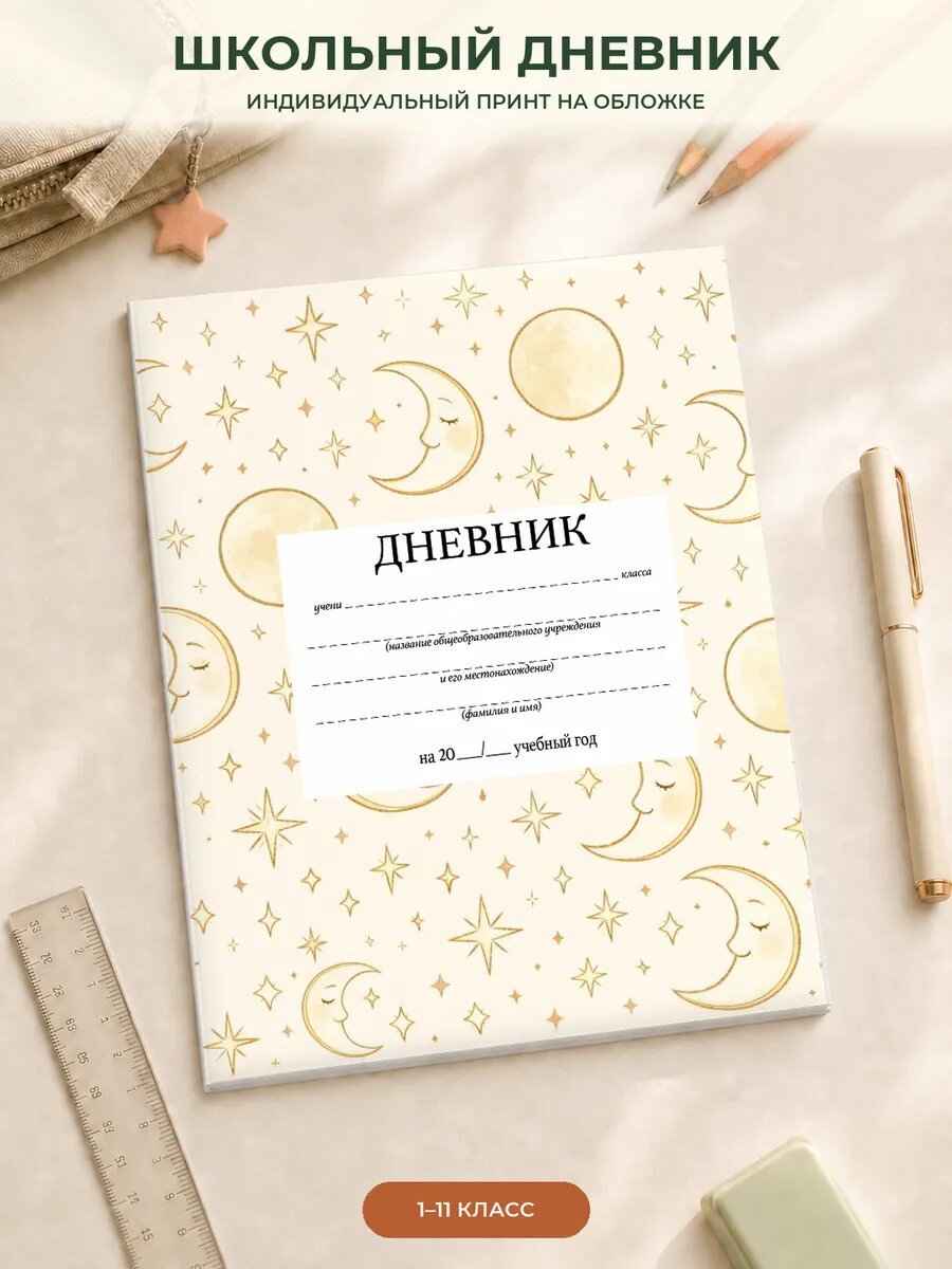 Школьный дневник с космосом и планетами