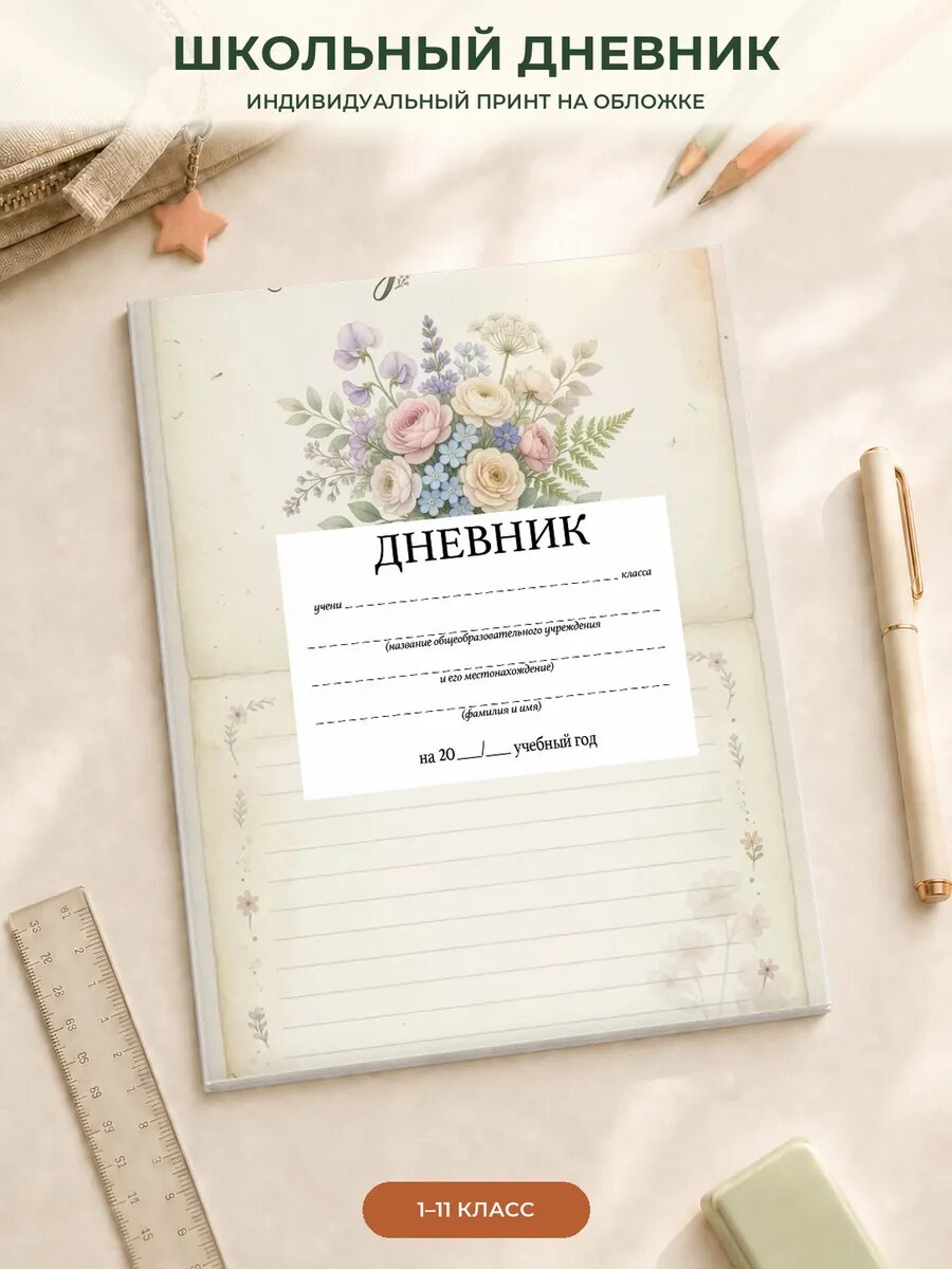 Школьный дневник с цветами для девочки