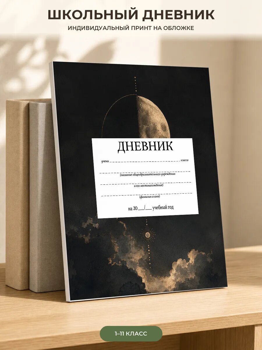 Школьный дневник с космосом и планетами