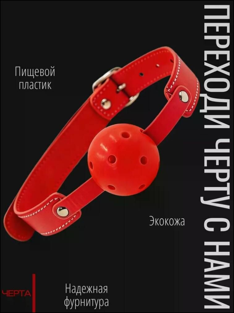 Кляп BDSM с шариком 4,4 см, регулируемый, экокожа, секс-игрушка для взрослых, красный HEREMAC для рта аксессуар для BDSM