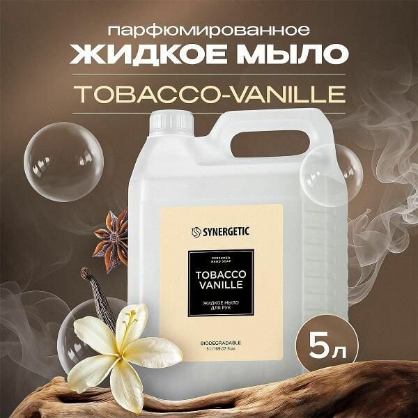 Жидкое мыло для рук SYNERGETIC tobacco-vanille/табак-ваниль, 5 л