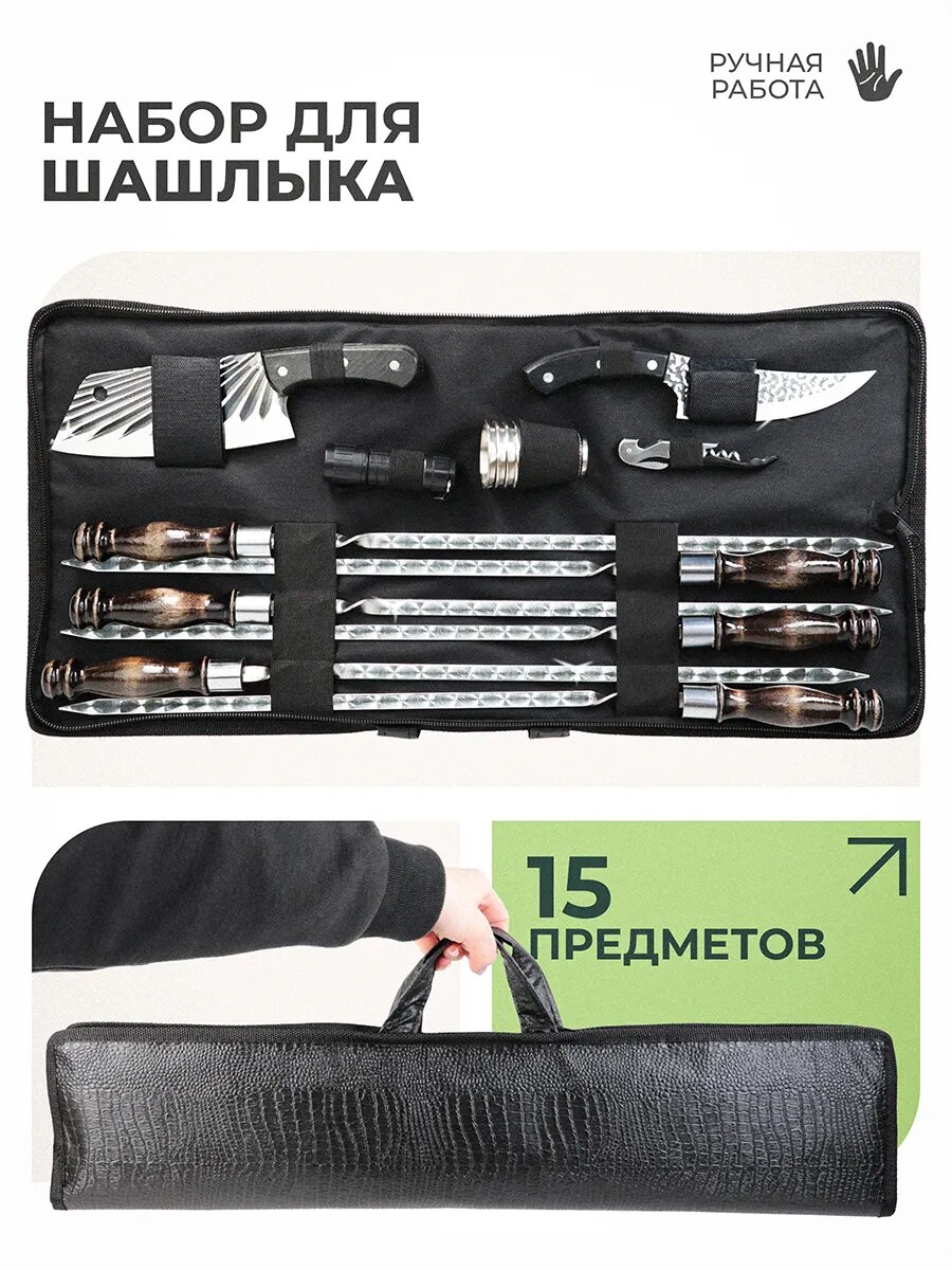 Набор для шашлыка в чехле. 15 предметов- 6 шампуров из нержавеющей стали, пикник