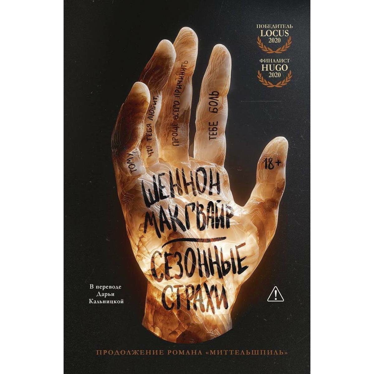 Книга Шеннон МакГвайр, Сезонные страхи