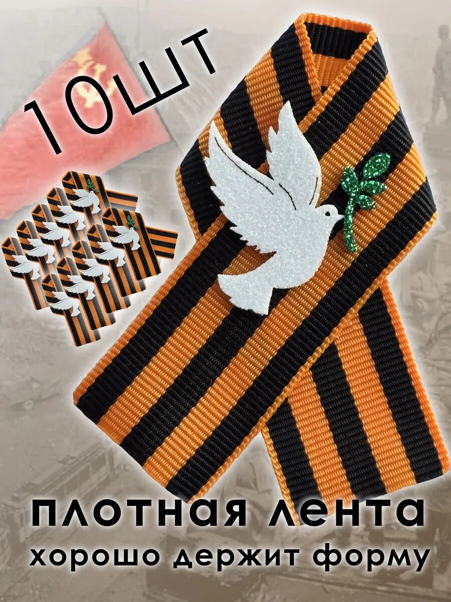Георгиевская лента брошь с глубь мира