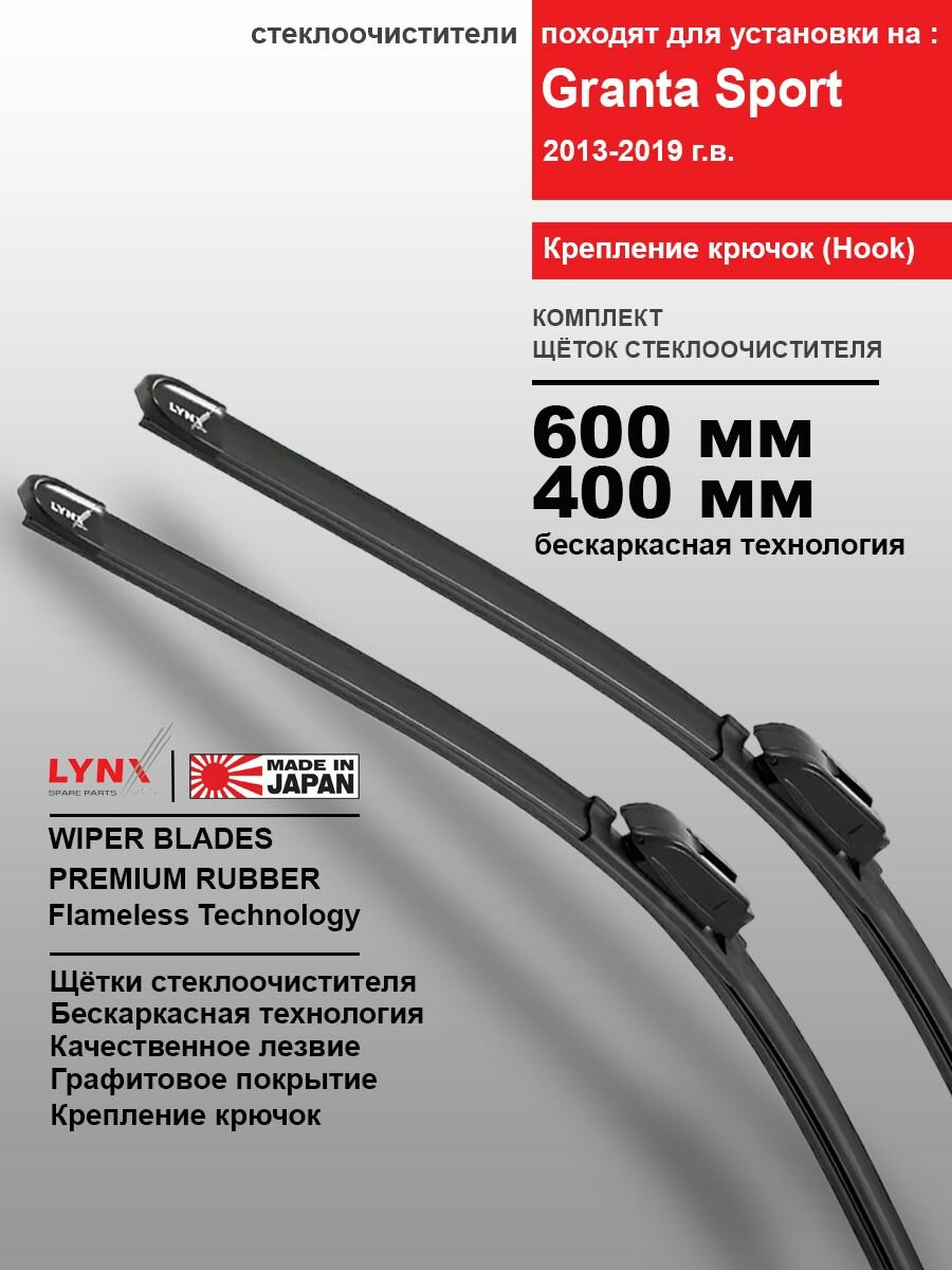 Дворники LADA Granta Sport / Лада Гранта Спорт 2190 2013 2014 2015 2016 2017 2018 2019 Щетки стеклоочистителя бескаркасные автомобильные LYNXauto, 600мм-400мм, к-т 2шт.