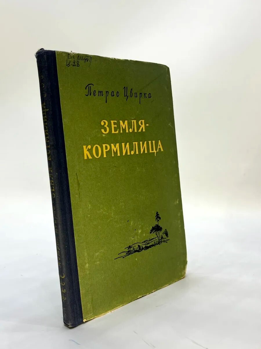 Земля Кормилица Цвирка