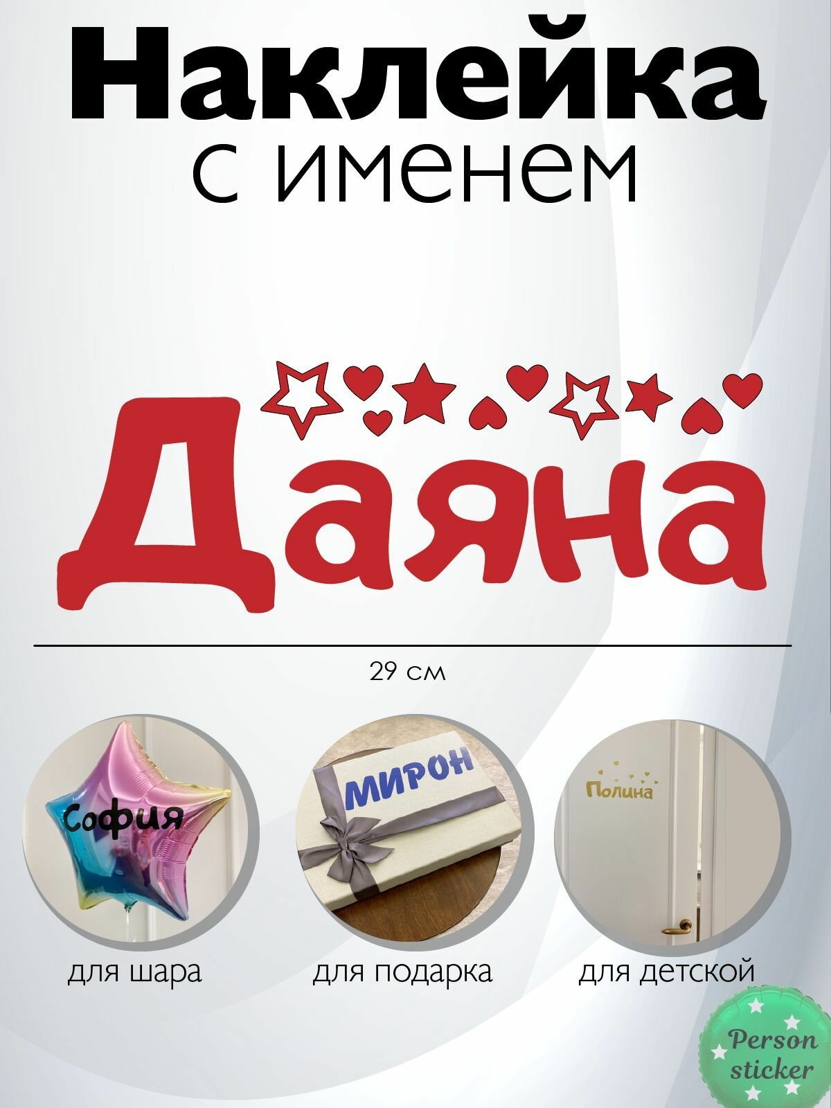 Наклейка с именем Даяна на шар, подарок