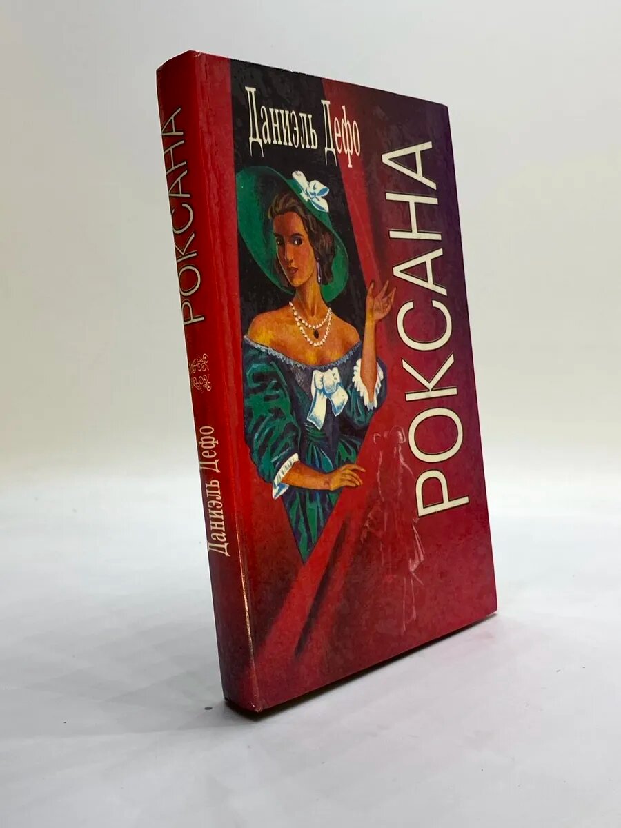 Счастливая куртизанка или Роксана