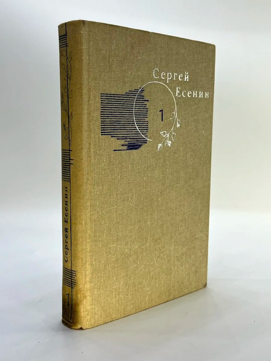 Сергей Есенин. Собрание сочинений в трех томах. Том 1