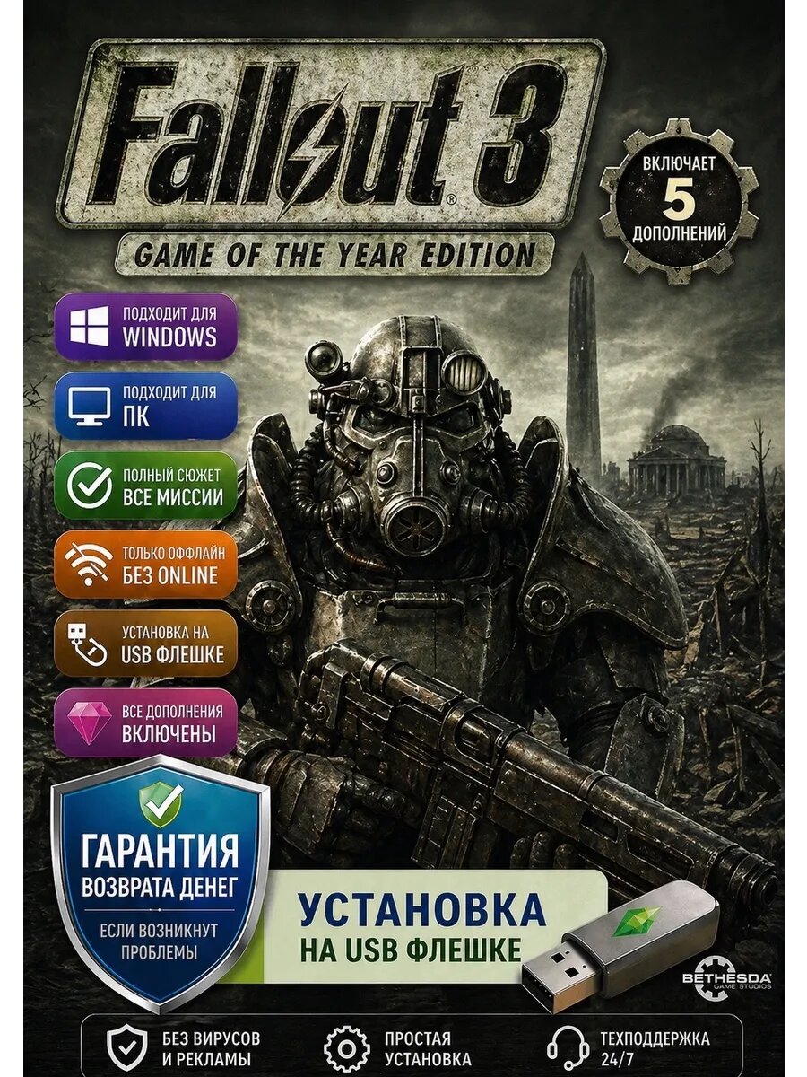 Игра Fallout 3 на USB флешке для ПК
