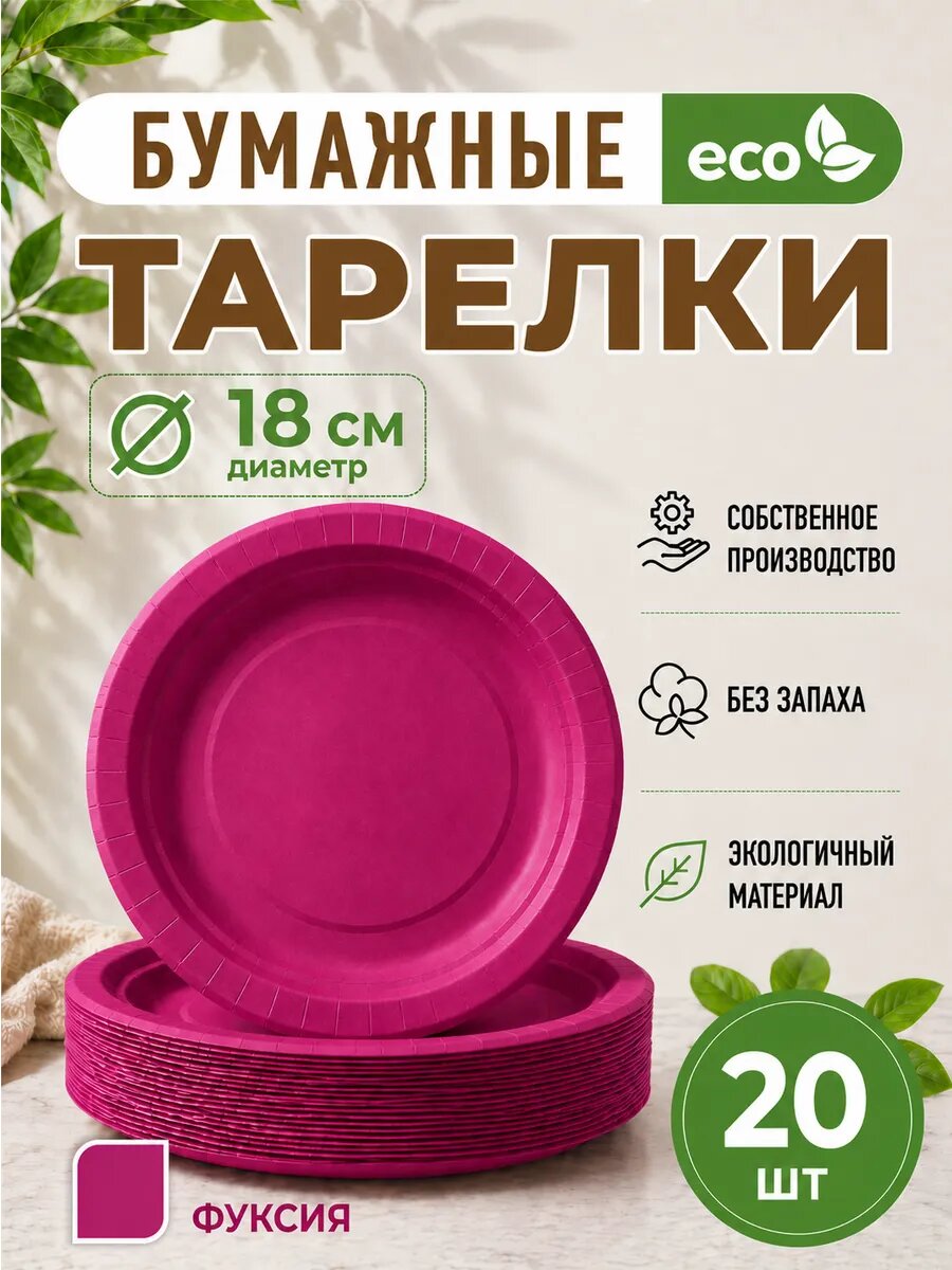 Тарелки одноразовые бумажные 18см, набор 20шт, малиновый