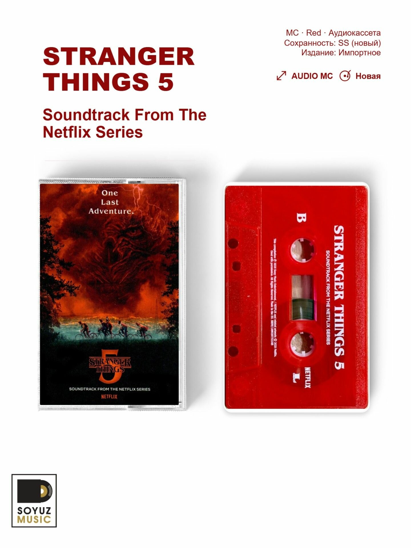 Stranger Things 5 (Soundtrack From The Netflix Series) (MC/Аудиокассета)