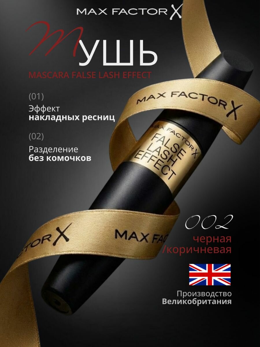 Тушь для ресниц False Lash Effect, 13,1мл, 002 Черная/коричневая