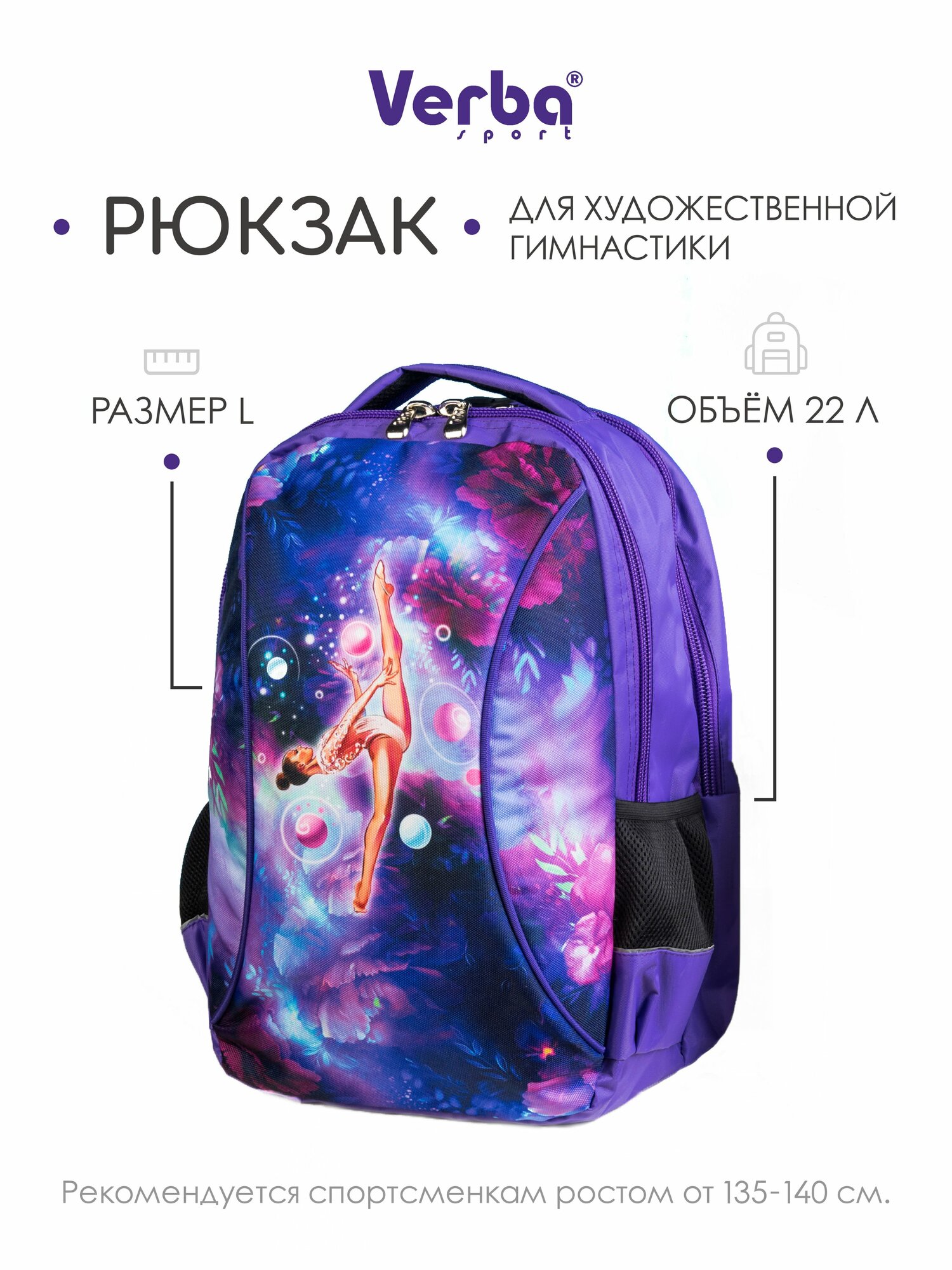 Рюкзак для художественной гимнастики VERBA L 061 Магический мяч 42*30*17