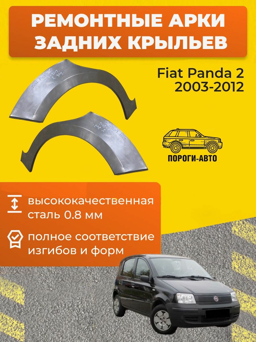 Арки задних крыльев (2шт левая + правая) для Fiat Panda 2 2003-2012 холоднокатаная сталь 0.8мм
