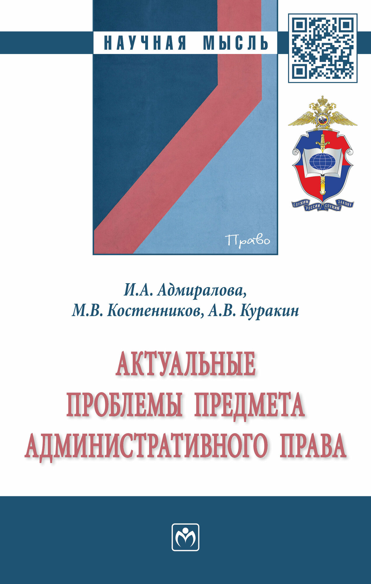 Актуальные проблемы предмета административного права. Адмиралова И. А, Костенников М. В, Куракин А. В. 2023г, 204с.